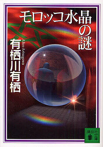 ※商品画像はイメージや仮デザインが含まれている場合があります。帯の有無など実際と異なる場合があります。著者有栖川有栖(著)出版社講談社発売日2008年03月ISBN9784062759885ページ数365Pキーワードもろつこすいしようのなぞ...