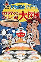 著者藤子不二雄F(著)出版社小学館発売日1993年11月ISBN9784092965003ページ数125Pキーワードせかいのふしぎだいたんけんどらえもんせかいの セカイノフシギダイタンケンドラエモンセカイノ ふじこ えふ ふじお フジコ エ...