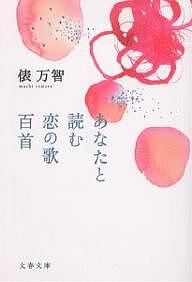 ※商品画像はイメージや仮デザインが含まれている場合があります。帯の有無など実際と異なる場合があります。著者俵万智(著)出版社文藝春秋発売日2005年12月ISBN9784167548056ページ数228Pキーワードあなたとよむこいのうたひや...