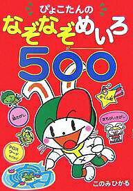 著者このみひかる(著)出版社あかね書房発売日2007年09月ISBN9784251001764ページ数270Pキーワードプレゼント ギフト 誕生日 子供 クリスマス 子ども こども ぴよこたんのなぞなぞめいろごーぴよこたんの ピヨコタンノナ...
