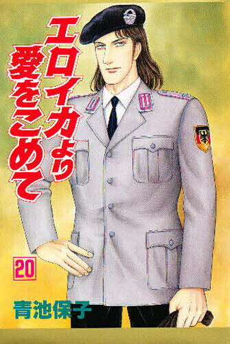 著者青池保子(著)出版社秋田書店発売日1996年08月ISBN9784253071284ページ数188Pキーワード漫画 マンガ まんが えろいかよりあいおこめて20 エロイカヨリアイオコメテ20 あおいけ やすこ アオイケ ヤスコ97842...