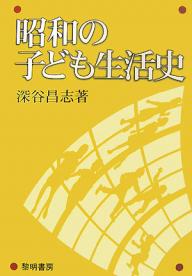 著者深谷昌志(著)出版社黎明書房発売日2007年09月ISBN9784654090099ページ数311Pキーワードしようわのこどもせいかつし シヨウワノコドモセイカツシ ふかや まさし フカヤ マサシ9784654090099