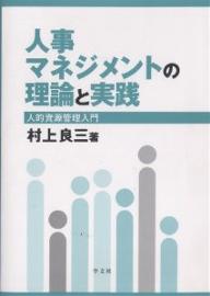 著者村上良三(著)出版社学文社発売日2005年08月ISBN9784762014420ページ数364Pキーワードじんじまねじめんとのりろんとじつせんじんてき ジンジマネジメントノリロントジツセンジンテキ むらかみ りようぞう ムラカミ リヨ...