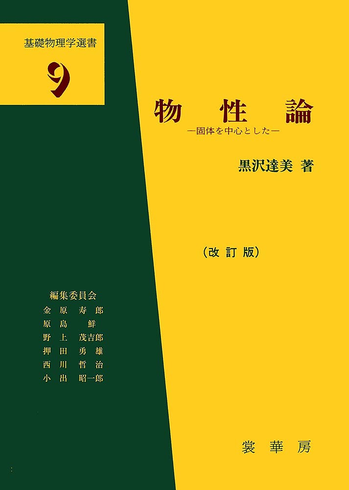 ※商品画像はイメージや仮デザインが含まれている場合があります。帯の有無など実際と異なる場合があります。著者黒沢達美(著)出版社裳華房発売日2002年02月ISBN9784785321383ページ数256Pキーワードぶつせいろんこたいおちゆう...