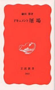 ※商品画像はイメージや仮デザインが含まれている場合があります。帯の有無など実際と異なる場合があります。著者鎌田慧(著)出版社岩波書店発売日1998年06月ISBN9784004305651ページ数232Pキーワードどきゆめんととじよういわな...