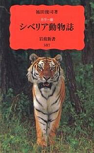 著者福田俊司(著)出版社岩波書店発売日1998年10月ISBN9784004305873ページ数179，3Pキーワードしべりあどうぶつしからーばんいわなみしんしよしんあ シベリアドウブツシカラーバンイワナミシンシヨシンア ふくだ としじ フ...
