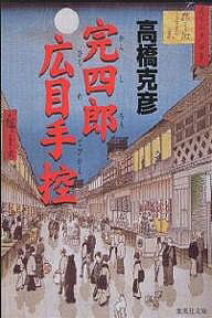 著者高橋克彦(著)出版社集英社発売日2001年12月ISBN9784087473889ページ数347Pキーワードかんしろうひろめてびかえしゆうえいしやぶんこ カンシロウヒロメテビカエシユウエイシヤブンコ たかはし かつひこ タカハシ カツヒ...