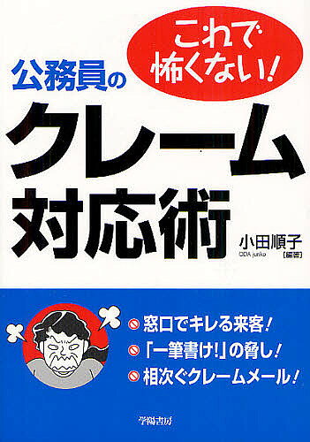 著者小田順子(編著)出版社学陽書房発売日2012年06月ISBN9784313150720ページ数125Pキーワードビジネス書 これでこわくないこうむいんのくれーむたいおうじゆつ コレデコワクナイコウムインノクレームタイオウジユツ おだ じ...