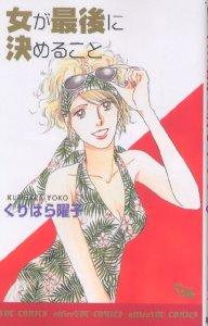 著者くりはら曜子(著)出版社創美社発売日2004年07月ISBN9784420150484キーワード漫画 マンガ まんが おんながさいごにきめることおふいす オンナガサイゴニキメルコトオフイス くりはら ようこ クリハラ ヨウコ978442...