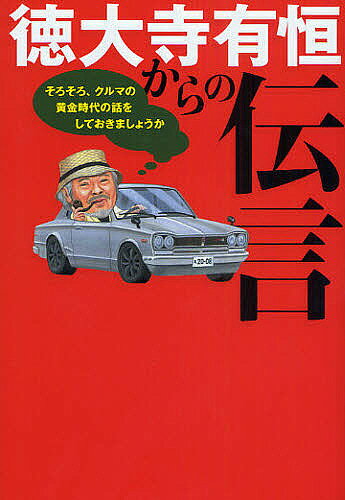 著者徳大寺有恒(著)出版社二玄社発売日2008年11月ISBN9784544043532ページ数133Pキーワードとくだいじありつねからのでんごんそろそろくるま トクダイジアリツネカラノデンゴンソロソロクルマ とくだいじ ありつね トクダイ...