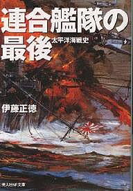 著者伊藤正徳(著)出版社潮書房光人社発売日2004年04月ISBN9784769820161キーワードれんごうかんたいのさいごぶんこ レンゴウカンタイノサイゴブンコ いとう まさのり イトウ マサノリ9784769820161内容紹介自ら期...