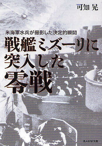 著者可知晃(著)出版社光人社発売日2011年01月ISBN9784769826705ページ数318Pキーワードせんかんみずーりにとつにゆうしたぜろせんべいかいぐ センカンミズーリニトツニユウシタゼロセンベイカイグ かち あきら カチ アキラ...