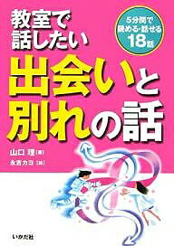 著者山口理(著) 永吉カヨ(画)出版社いかだ社発売日2007年03月ISBN9784870512023ページ数111Pキーワードきようしつではなしたいであいとわかれの キヨウシツデハナシタイデアイトワカレノ やまぐち さとし ながよし か ...