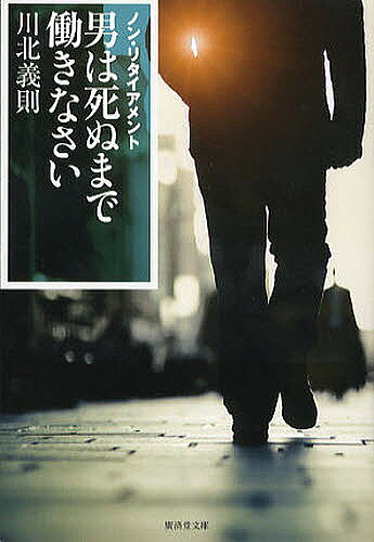 著者川北義則(著)出版社廣済堂出版発売日2012年10月ISBN9784331654958ページ数222Pキーワードおとこわしぬまではたらきなさいのんりたいあめんとこ オトコワシヌマデハタラキナサイノンリタイアメントコ かわきた よしのり ...