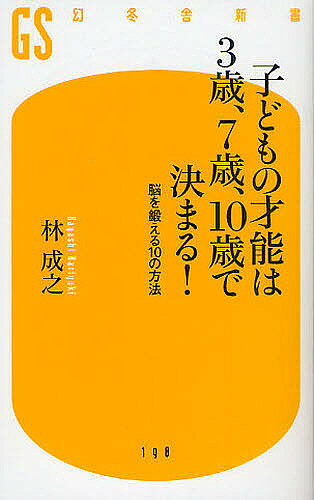 ※商品画像はイメージや仮デザインが含まれている場合があります。帯の有無など実際と異なる場合があります。著者林成之(著)出版社幻冬舎発売日2011年01月ISBN9784344981997ページ数172Pキーワードこどものさいのうわさんさいな...