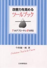 著者今里健一郎(著)出版社日本規格協会発売日2004年11月ISBN9784542701489ページ数207Pキーワードかいぜんりよくおたかめるつーるぶつくつーるぶつく カイゼンリヨクオタカメルツールブツクツールブツク いまざと けんいちろ...