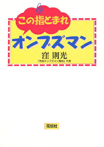著者窪則光(著)出版社花伝社発売日1999年04月ISBN9784763403391ページ数188Pキーワードこのゆびとまれおんぶずまん コノユビトマレオンブズマン くぼ のりみつ クボ ノリミツ9784763403391