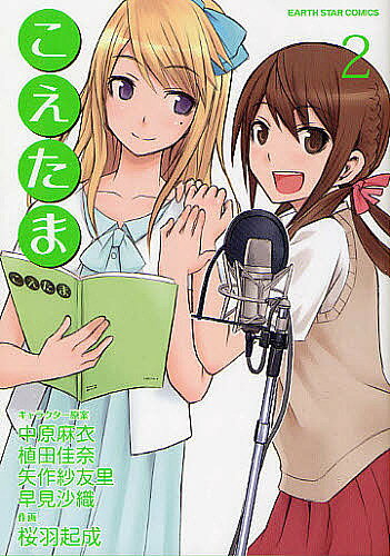 著者中原麻衣キャラクター原案植田佳奈キャラクター原案矢作紗友里キャラクター原案早見沙織キャラクター原案桜羽起成(作画)出版社アース・スターエンターテイメント発売日2012年07月ISBN9784803003604ページ数181Pキーワード漫...