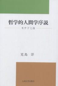 著者児島洋(著)出版社九州大学出版会発売日2005年05月ISBN9784873788661ページ数342Pキーワードてつがくてきにんげんがくじよせつもなどとなんじ テツガクテキニンゲンガクジヨセツモナドトナンジ こじま ひろし コジマ ヒ...