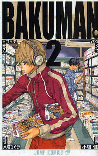 著者大場つぐみ(原作) 小畑健(漫画)出版社集英社発売日2009年03月ISBN9784088746449ページ数192Pキーワード漫画 マンガ まんが ばくまん2 バクマン2 おおば つぐみ おばた たけし オオバ ツグミ オバタ タケシ...