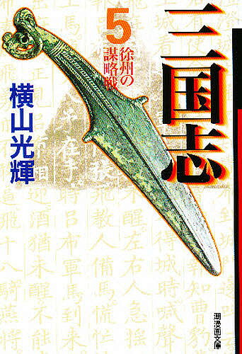 ※商品画像はイメージや仮デザインが含まれている場合があります。帯の有無など実際と異なる場合があります。著者横山光輝(著)出版社潮出版社発売日1998年03月ISBN9784267014451ページ数437Pキーワード漫画 マンガ まんが さ...