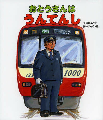著者平田昌広(作) 鈴木まもる(絵)出版社佼成出版社発売日2012年09月ISBN9784333025640ページ数31Pキーワードおとうさんわうんてんしおとうさんおかあさんのしごと オトウサンワウンテンシオトウサンオカアサンノシゴト ひら...