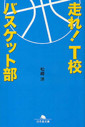 ※商品画像はイメージや仮デザインが含まれている場合があります。帯の有無など実際と異なる場合があります。著者松崎洋(著)出版社幻冬舎発売日2010年02月ISBN9784344414433ページ数258Pキーワードはしれていーこうばすけつとぶ...