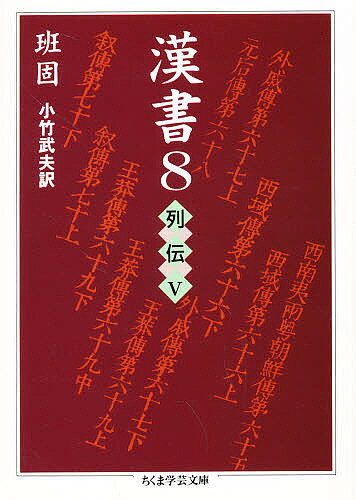 著者班固(著) 小竹武夫(訳)出版社筑摩書房発売日1998年05月ISBN9784480084088ページ数596，7Pキーワードかんじよ8ちくまがくげいぶんこれつでん5 カンジヨ8チクマガクゲイブンコレツデン5 はん こ おだけ たけお ...