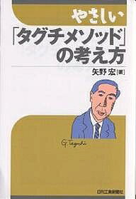 著者矢野宏(著)出版社日刊工業新聞社発売日2003年09月ISBN9784526051920ページ数198Pキーワードやさしいたぐちめそつどのかんがえかた ヤサシイタグチメソツドノカンガエカタ やの ひろし ヤノ ヒロシ9784526051...