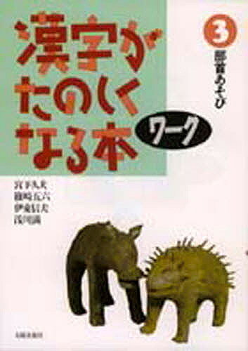 著者宮下久夫(著)出版社太郎次郎社エディタス発売日1993年01月ISBN9784811805092ページ数80Pキーワードかんじがたのしくなるほんわーく3 カンジガタノシクナルホンワーク3 みやした ひさお ミヤシタ ヒサオ BF5801...
