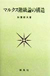 出版社創風社発売日1998年10月ISBN9784883520114ページ数199Pキーワードまるくすかいきゆうろんのこうぞう マルクスカイキユウロンノコウゾウ あきば せつお アキバ セツオ9784883520114