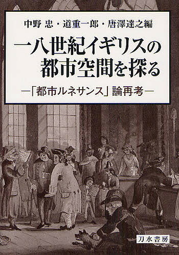 著者中野忠(編) 道重一郎(編) 唐澤達之(編)出版社刀水書房発売日2012年05月ISBN9784887084032ページ数271Pキーワードじゆうはつせいきいぎりすのとしくうかんおさぐる ジユウハツセイキイギリスノトシクウカンオサグル ...