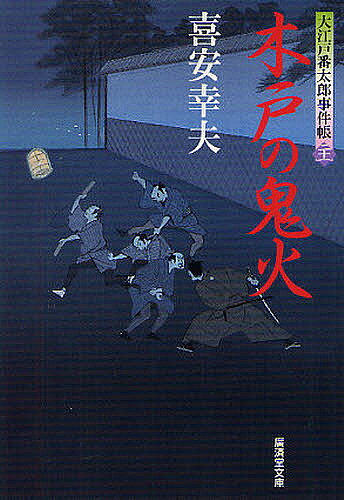 著者喜安幸夫(著)出版社廣済堂出版発売日2011年12月ISBN9784331614495ページ数298Pキーワードきどのおにびおおえどばんたろうじけんちようこうさい キドノオニビオオエドバンタロウジケンチヨウコウサイ きやす ゆきお キヤ...