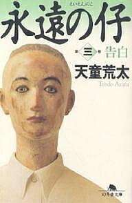 ※商品画像はイメージや仮デザインが含まれている場合があります。帯の有無など実際と異なる場合があります。著者天童荒太(著)出版社幻冬舎発売日2004年10月ISBN9784344405738ページ数278Pキーワードえいえんのこ3げんとうしや...