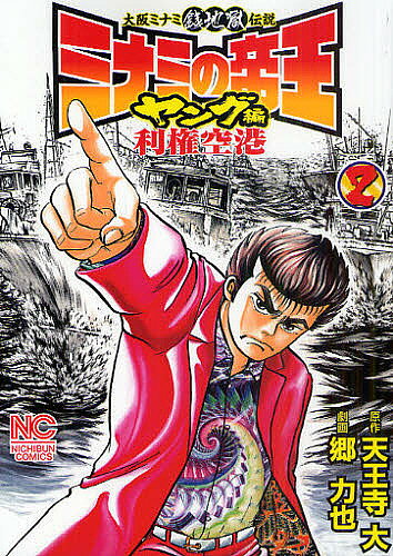 著者郷力也(画) 天王寺大(原作)出版社日本文芸社発売日2011年08月ISBN9784537127744キーワード漫画 マンガ まんが みなみのていおうやんぐへんりけんくうこう2 ミナミノテイオウヤングヘンリケンクウコウ2 ごう りきや ...