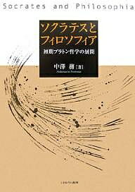 著者中澤務(著)出版社ミネルヴァ書房発売日2007年02月ISBN9784623047253ページ数293，15Pキーワードそくらてすとふいろそふいあしよきぷらとんてつがくの ソクラテストフイロソフイアシヨキプラトンテツガクノ なかざわ つ...