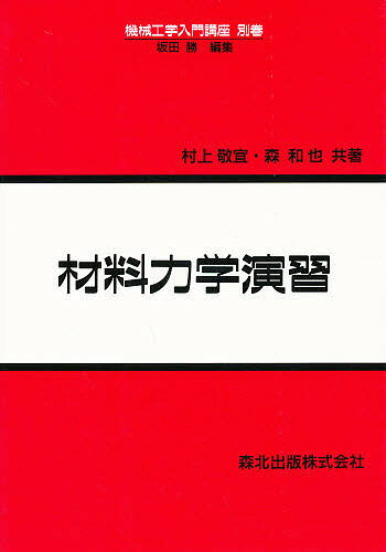 著者村上敬宜(著) 森和也(著)出版社森北出版発売日1996年09月ISBN9784627607101ページ数185Pキーワードざいりようりきがくえんしゆうきかいこうがくにゆうも ザイリヨウリキガクエンシユウキカイコウガクニユウモ むらかみ...