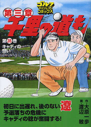著者大原一歩(作) 渡辺敏(画)出版社ゴルフダイジェスト社発売日2012年06月ISBN9784772810937ページ数1冊キーワード漫画 マンガ まんが せんりのみちもだいさんしよう35ごるふ センリノミチモダイサンシヨウ35ゴルフ お...