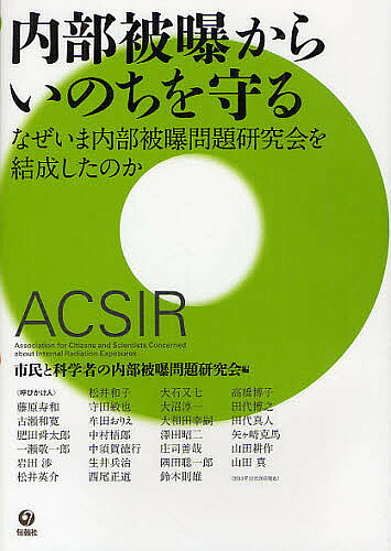 著者市民と科学者の内部被曝問題研究会(編)出版社旬報社発売日2012年02月ISBN9784845112555ページ数133Pキーワードないぶひばくからいのちおまもるなぜ ナイブヒバクカライノチオマモルナゼ しみん／と／かがくしや／の／な ...