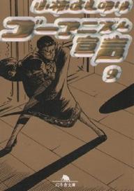著者小林よしのり(著)出版社幻冬舎発売日2000年04月ISBN9784877288600ページ数166Pキーワードごーまにずむせんげん9げんとうしやぶんこ ゴーマニズムセンゲン9ゲントウシヤブンコ こばやし よしのり コバヤシ ヨシノリ ...