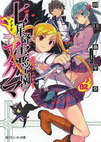 著者田口仙年堂(著) 夕仁(イラスト)出版社KADOKAWA発売日2012年11月ISBN9784041005439キーワードななせこうれいがくえんのあくま2すろうす ナナセコウレイガクエンノアクマ2スロウス たぐち せんねんどう ゆに タ...