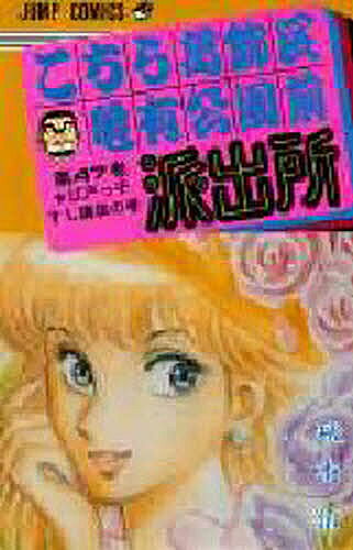 ※商品画像はイメージや仮デザインが含まれている場合があります。帯の有無など実際と異なる場合があります。著者秋本治(著)出版社集英社発売日1987年08月ISBN9784088520896ページ数199Pキーワードこち亀 漫画 マンガ まんが...