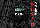 著者大前研一(著)出版社小学館発売日2012年07月ISBN9784093897426ページ数175Pキーワードげんぱつさいかどうさいごのじようけんふくしまだいい ゲンパツサイカドウサイゴノジヨウケンフクシマダイイ おおまえ けんいち オオ...