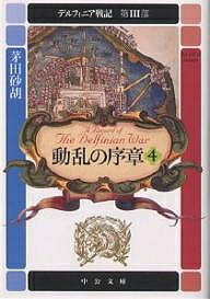 ※商品画像はイメージや仮デザインが含まれている場合があります。帯の有無など実際と異なる場合があります。著者茅田砂胡(著)出版社中央公論新社発売日2004年05月ISBN9784122043633ページ数365Pキーワードでるふいにあせんき3...