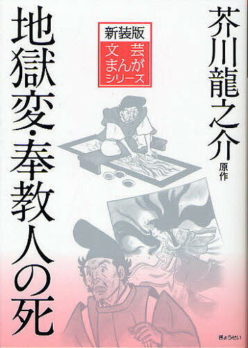 著者芥川龍之介(原作) 小田切進(監修) 古城武司(作画)出版社ぎょうせい発売日2010年04月ISBN9784324090169ページ数223Pキーワードプレゼント ギフト 誕生日 子供 クリスマス 子ども こども じごくへんほうきように...