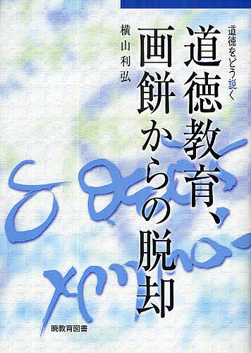 著者横山利弘(著)出版社広済堂あかつき株式会社教育図書事業部発売日2007年07月ISBN9784331750094ページ数255Pキーワードどうとくきよういくがべいからのだつきやくどうとく ドウトクキヨウイクガベイカラノダツキヤクドウトク...