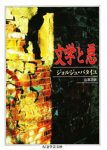 著者ジョルジュ・バタイユ(著) 山本功(訳)出版社筑摩書房発売日1998年04月ISBN9784480084156ページ数345Pキーワードぶんがくとあくちくまがくげいぶんこ ブンガクトアクチクマガクゲイブンコ ばたいゆ じよるじゆ BAT...