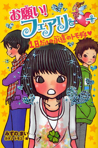 著者みずのまい(作) カタノトモコ(絵)出版社ポプラ社発売日2011年03月ISBN9784591123836ページ数255Pキーワードおねがいふえありー4 オネガイフエアリー4 みずの まい かたの ともこ ミズノ マイ カタノ トモコ ...