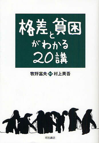 著者牧野富夫(編著) 村上英吾(編著)出版社明石書店発売日2008年07月ISBN9784750327945ページ数256Pキーワードかくさとひんこんがわかるにじつこう カクサトヒンコンガワカルニジツコウ まきの とみお むらかみ えい マ...