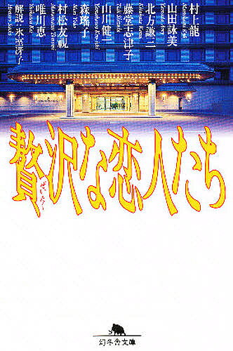 著者村上龍(著)出版社幻冬舎発売日1997年04月ISBN9784877284480ページ数213Pキーワードぜいたくなこいびとたちげんとうしやぶんこ ゼイタクナコイビトタチゲントウシヤブンコ むらかみ りゆう ムラカミ リユウ978487...